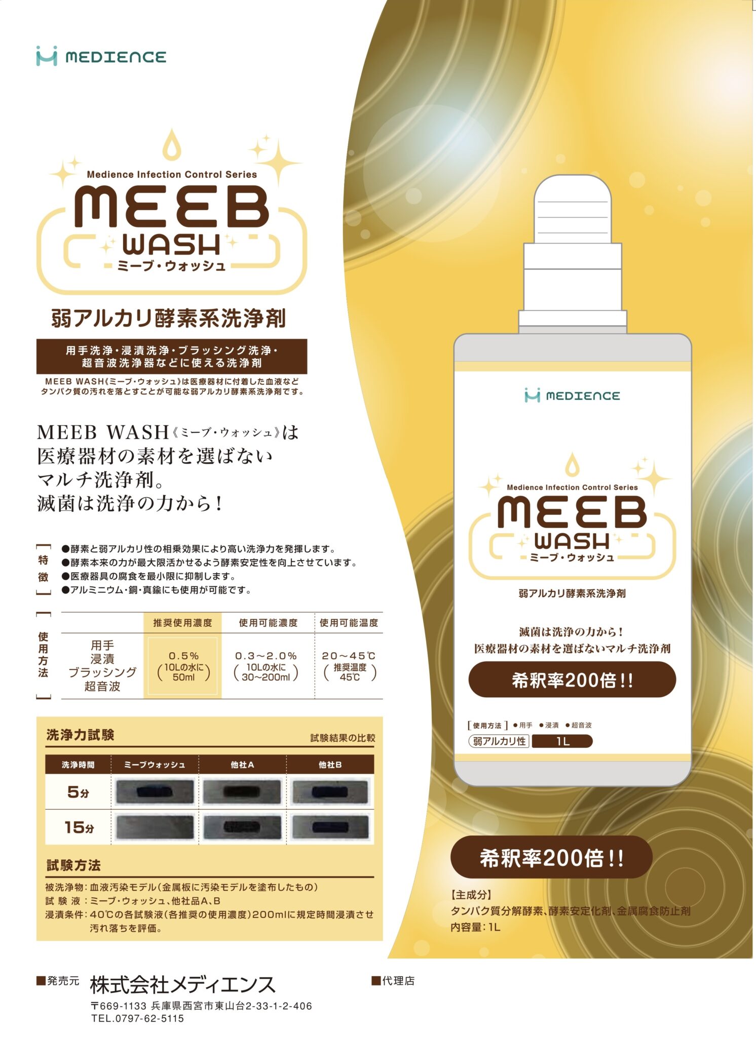 MEEB WASH（ミーブ・ウォッシュ）製品のご案内 | 株式会社メディエンス